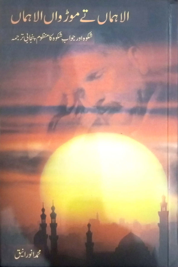 Alla Hamma Ty Morwan Alla Hamma (Shikwa Jawab Shikwa Ka Manzoom Punajb ...