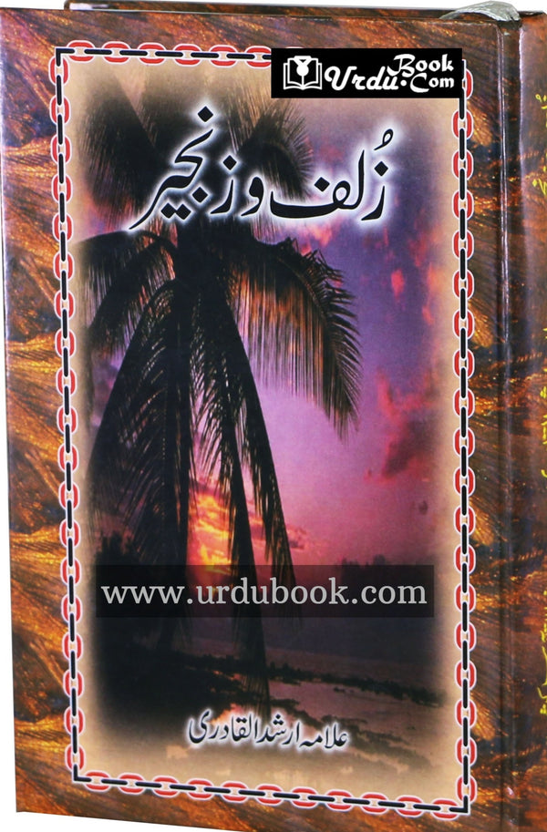 Zulf o Zanjeer - زُلف و زنجیر* – URDU BOOK