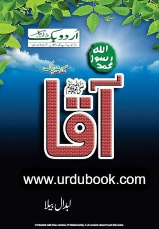 AAQA - MUHAMMAD (PBUH) آقا ۔ محمد ﷺ – URDU BOOK