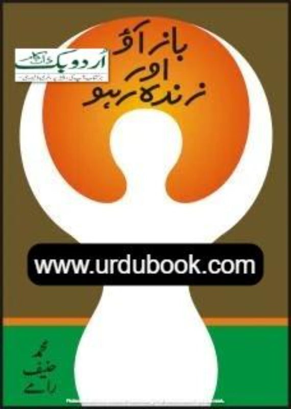 BAAZ AOO AUR ZINDAH RAHO - باز آو اور زندہ رہو – URDU BOOK