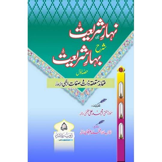 Nahare Shariat Sharha Bahar Shariat -نہارِ شریعت شرح بہارِ شریعت – URDU ...
