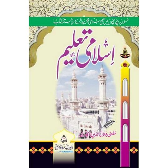 Islami Taleem -اسلامی تعلیم – URDU BOOK