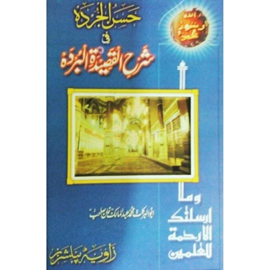 Sharha Qaseeda Barda Shareef - شرح قصیدہ بردہ شریف – URDU BOOK