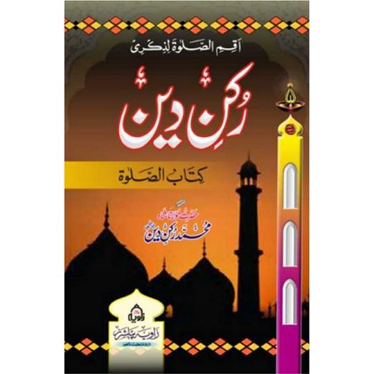 Rukne Deen -رکنِ دین – URDU BOOK