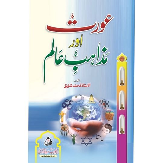 Aurat Aur Mazahibe Alam-عورت اور مذاہبِ عالم – URDU BOOK