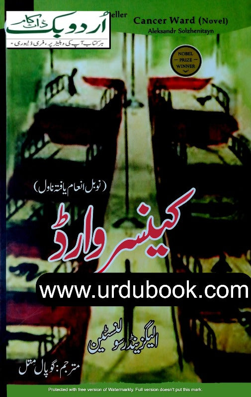 Cancer Ward - کینسر وارڈ – URDU BOOK