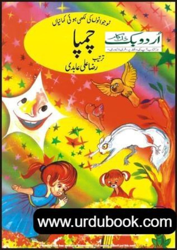 CHAMPA - چمپا – URDU BOOK