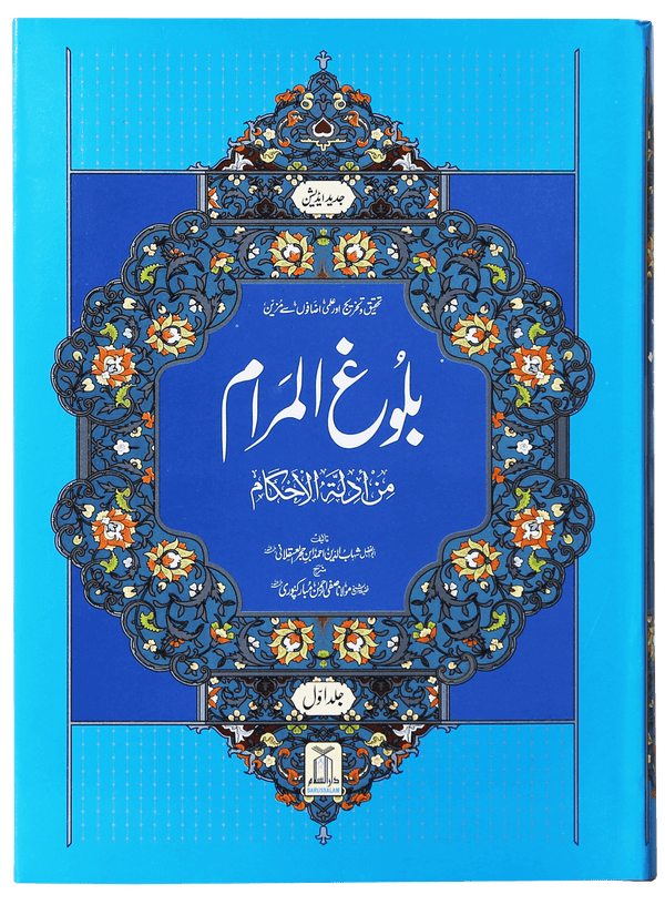 Bulugh -ul- Maraam (2 Vols Set - Imported) بلوغ المرام – URDU BOOK