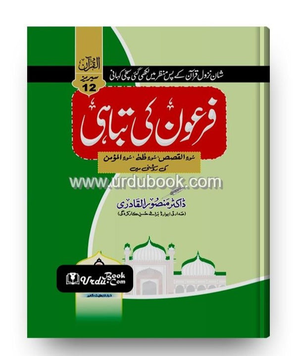 Feraun ki Tabahi - فرعون کی تباہی – URDU BOOK