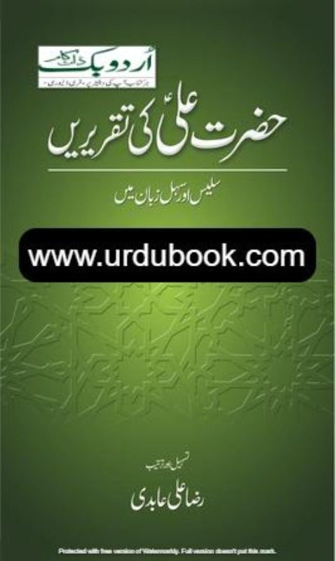 HAZRAT ALI (RA) KI TAQRIRAIN - حضرت علیؓ کی تقريريں – URDU BOOK