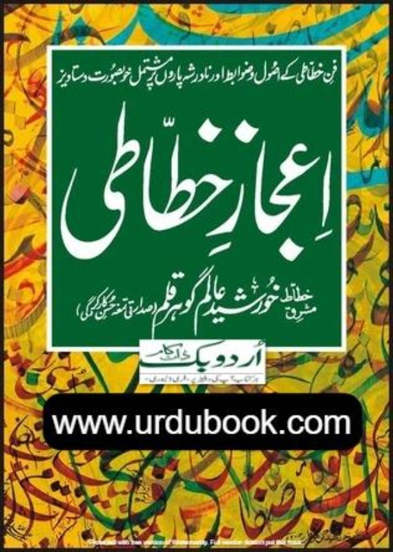 IJAZ-E-KHATTATI - عجاز خطاطی – URDU BOOK