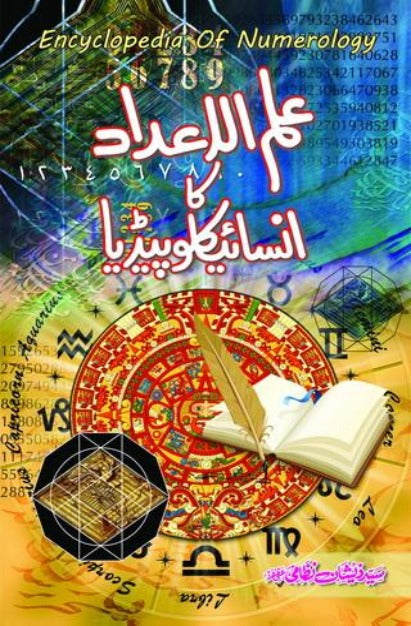 Ilm Ul Aydad Ka Encyclopedia علم الاعداد کا انسائیکلوپیڈیا – URDU BOOK