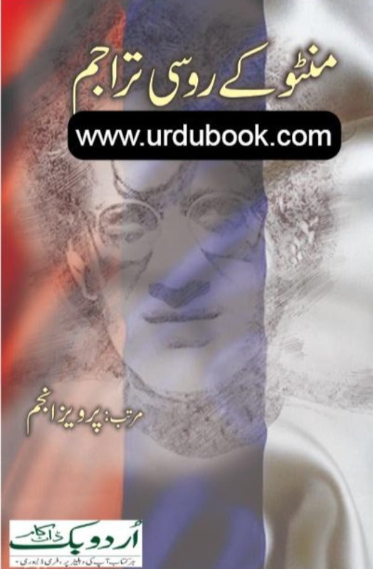 Mantu Collection – URDU BOOK