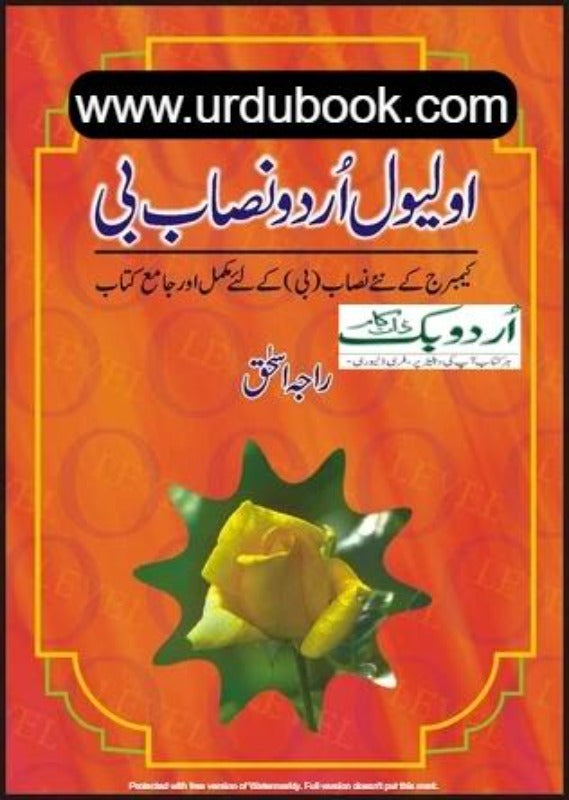 O LEVEL URDU NISAAB B - اولیول اردو نصاب بی – URDU BOOK
