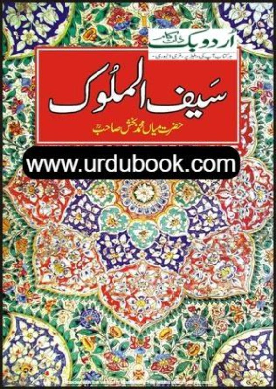 SAIF-UL-MALOOK - سيف الملوک – URDU BOOK