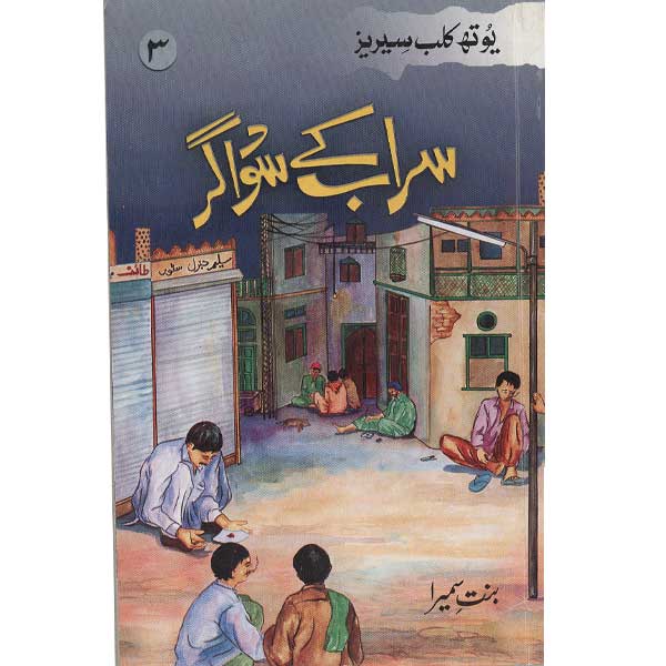 Sarab Kay Sodagar – URDU BOOK