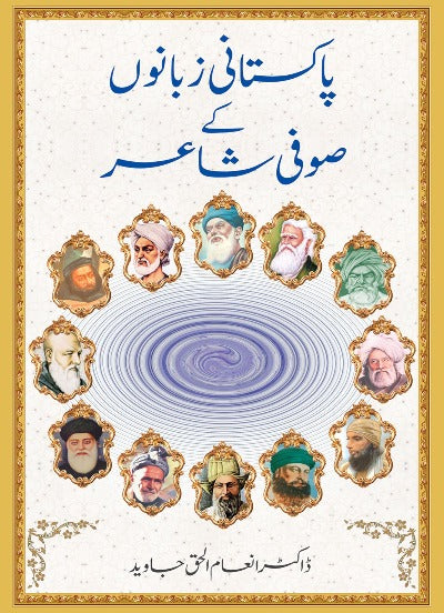 Pakistani Zubano Kay Sufi Shair - پاکستانی زبانوں کے صوفی شاعر – URDU BOOK