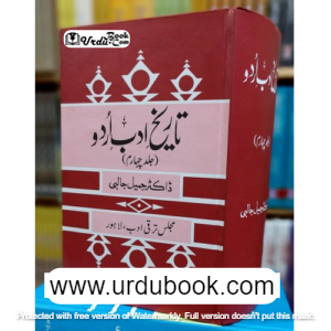 Tareekh Adab Urdu – Part 4 (تاریخِ ادبِ اردو (جلد چہارم – URDU BOOK