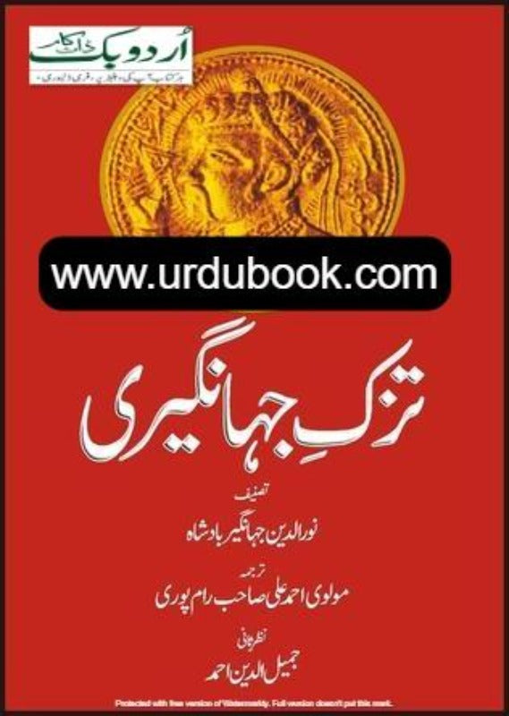 TUZK-E-JAHANGIRI - تزکِ جہانگيری – URDU BOOK