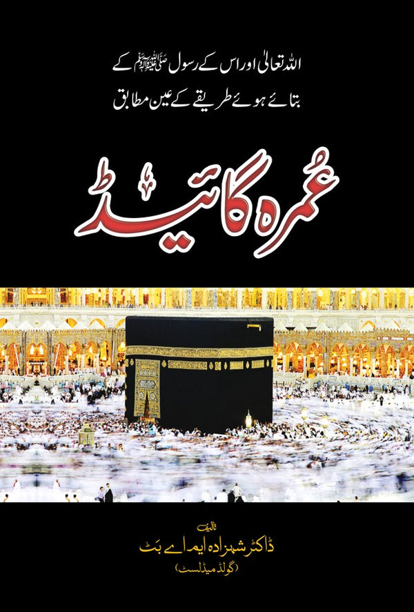 Umrah Guide (P.B) (عمرہ گائیڈ (کارڈ – URDU BOOK